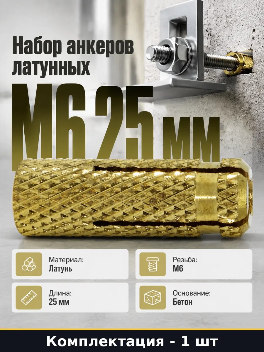 Набор анкеров латунных М6 25 мм для бетона 10 штук забивной