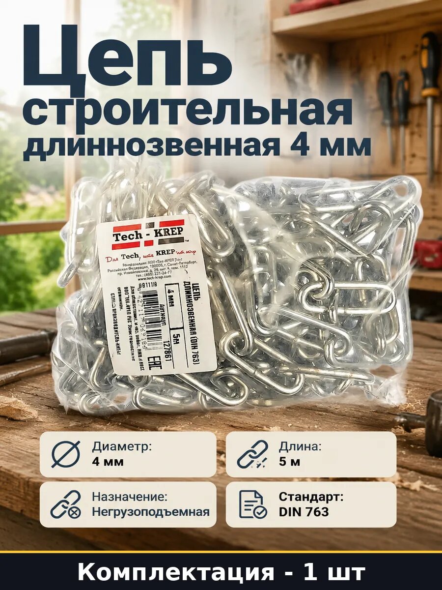 Цепь хозяйственная 4 мм длиннозвенная сталь 5 метров