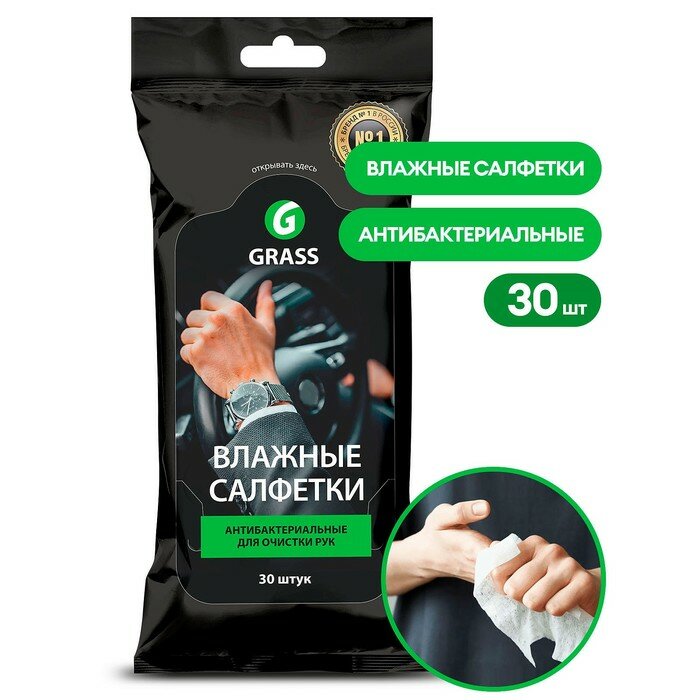 Влажные салфетки GRASS Для очистки рук, для автолюбителей, с антибактериальным эффектом, 30 шт