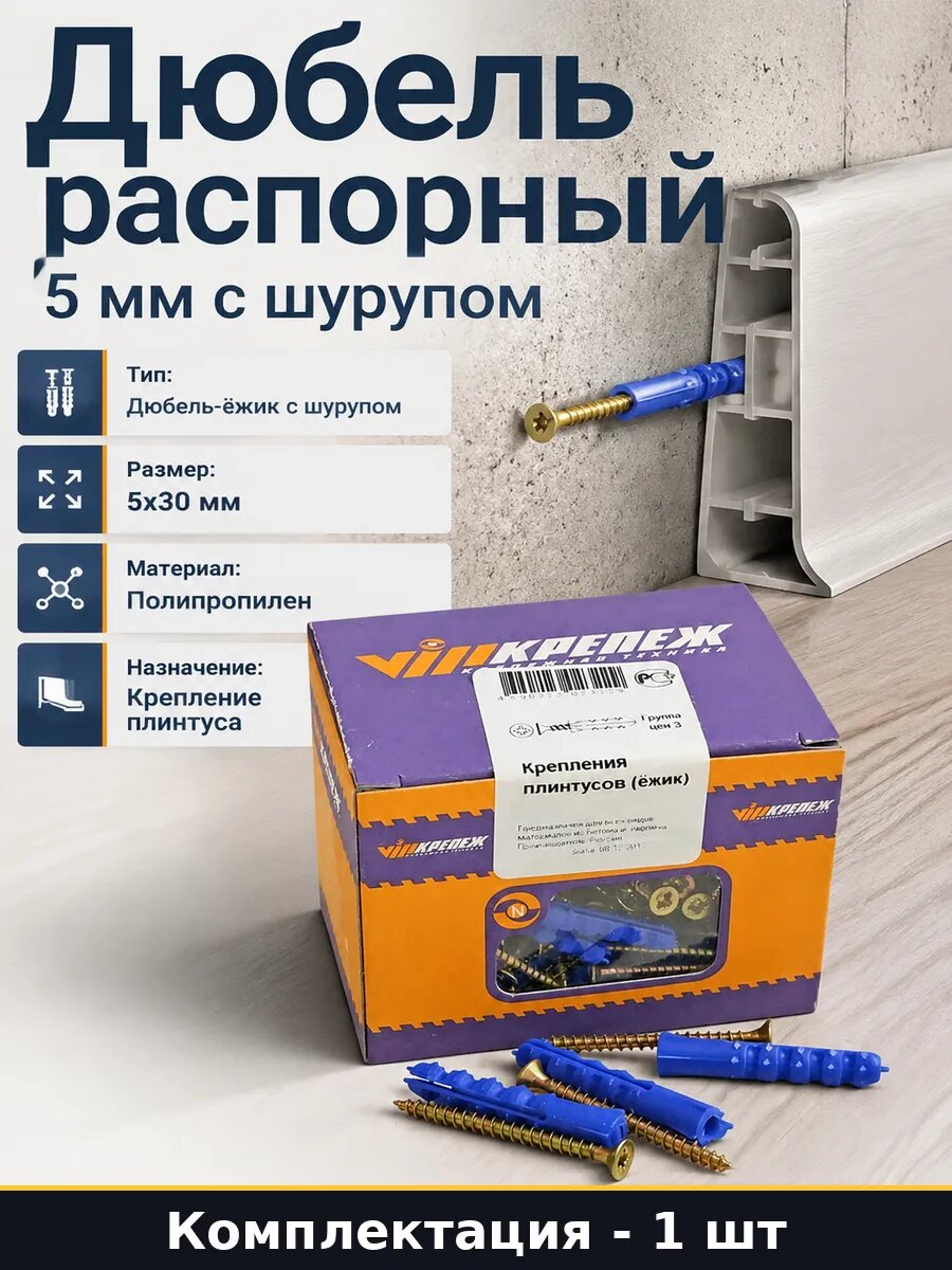 Комплект дюбель ежик 5 мм с шурупом для монтажа плинтуса