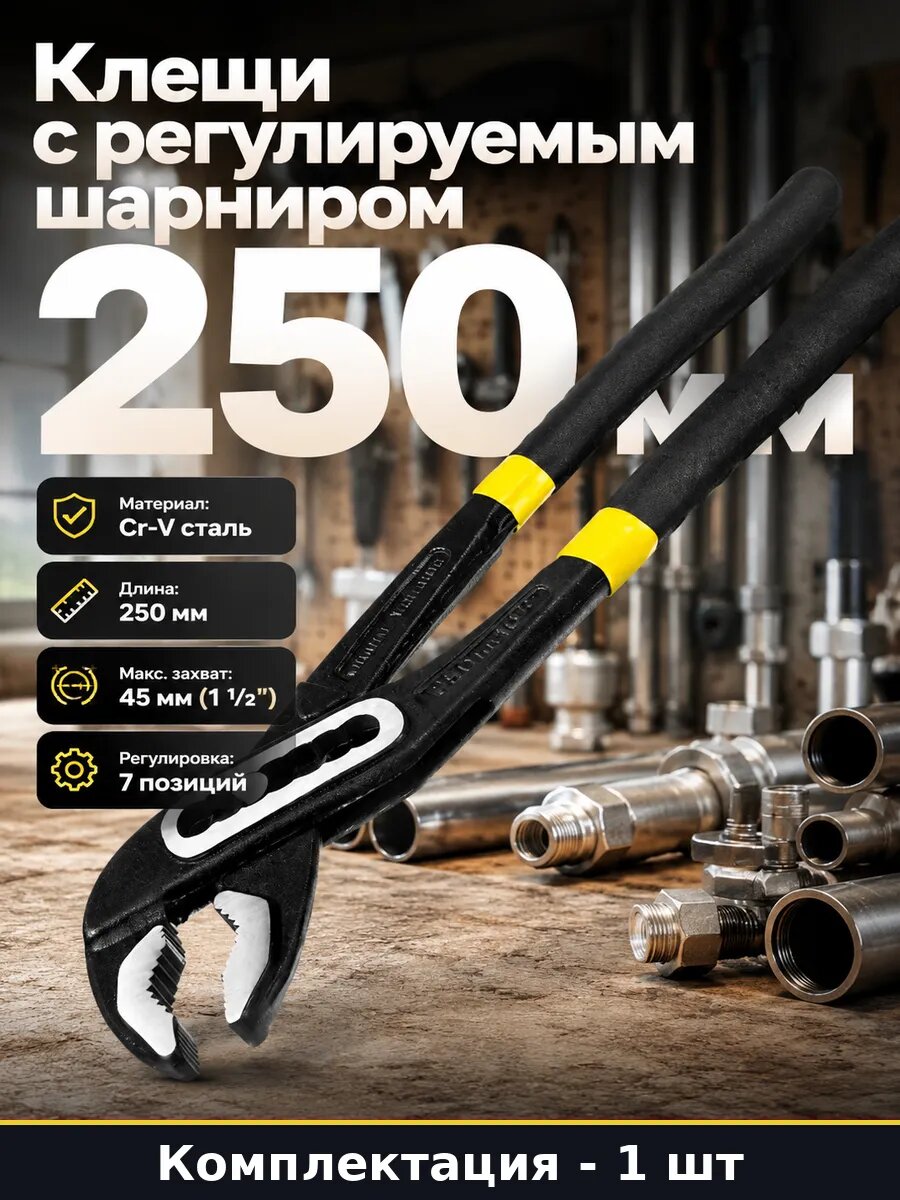 Клещи слесарные 250 мм переставные коробчатый шарнир CrV