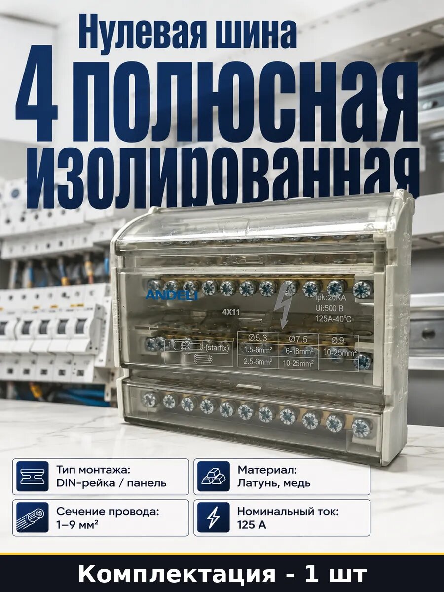 Нулевая шина 4 полюсная изолированная в корпусе на DIN рейку