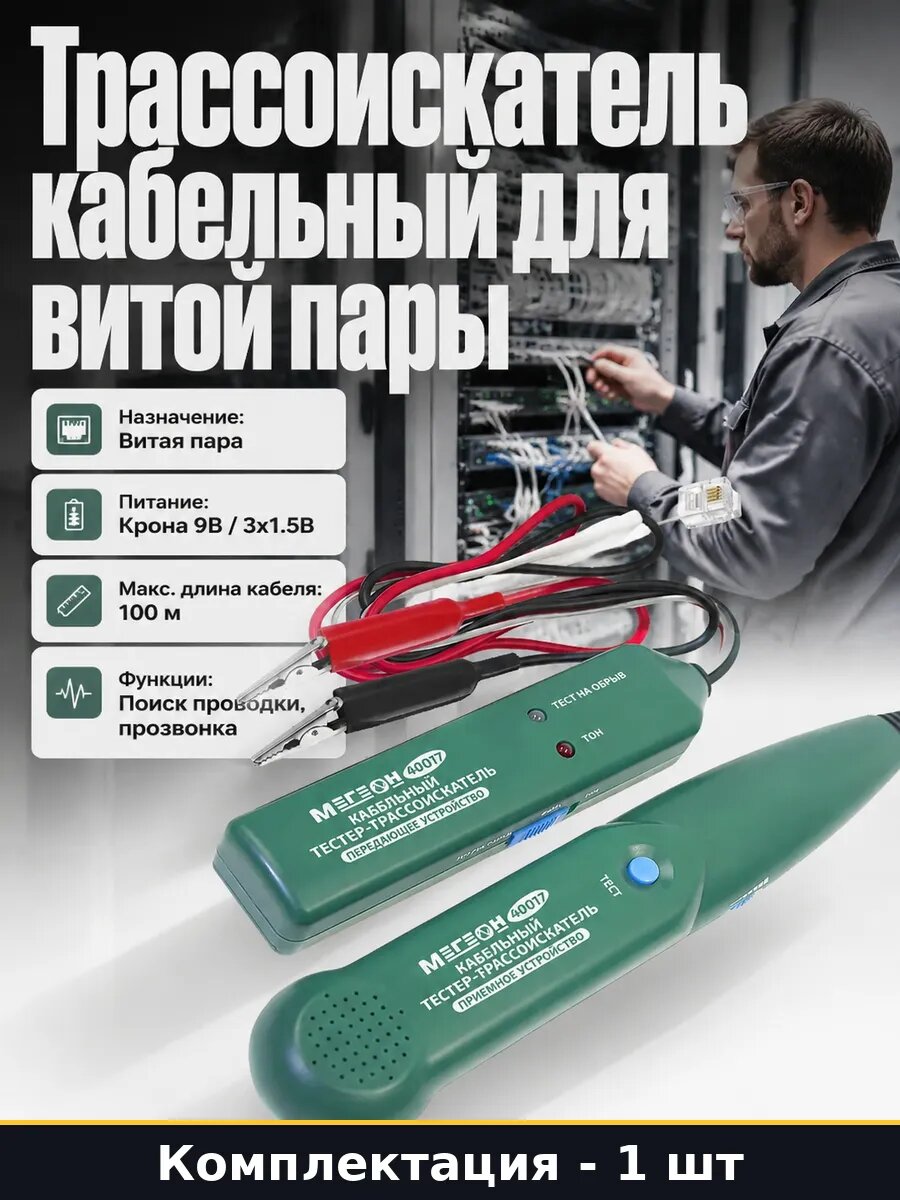 Тестер для витой пары с фонариком прибор для поиска кабеля