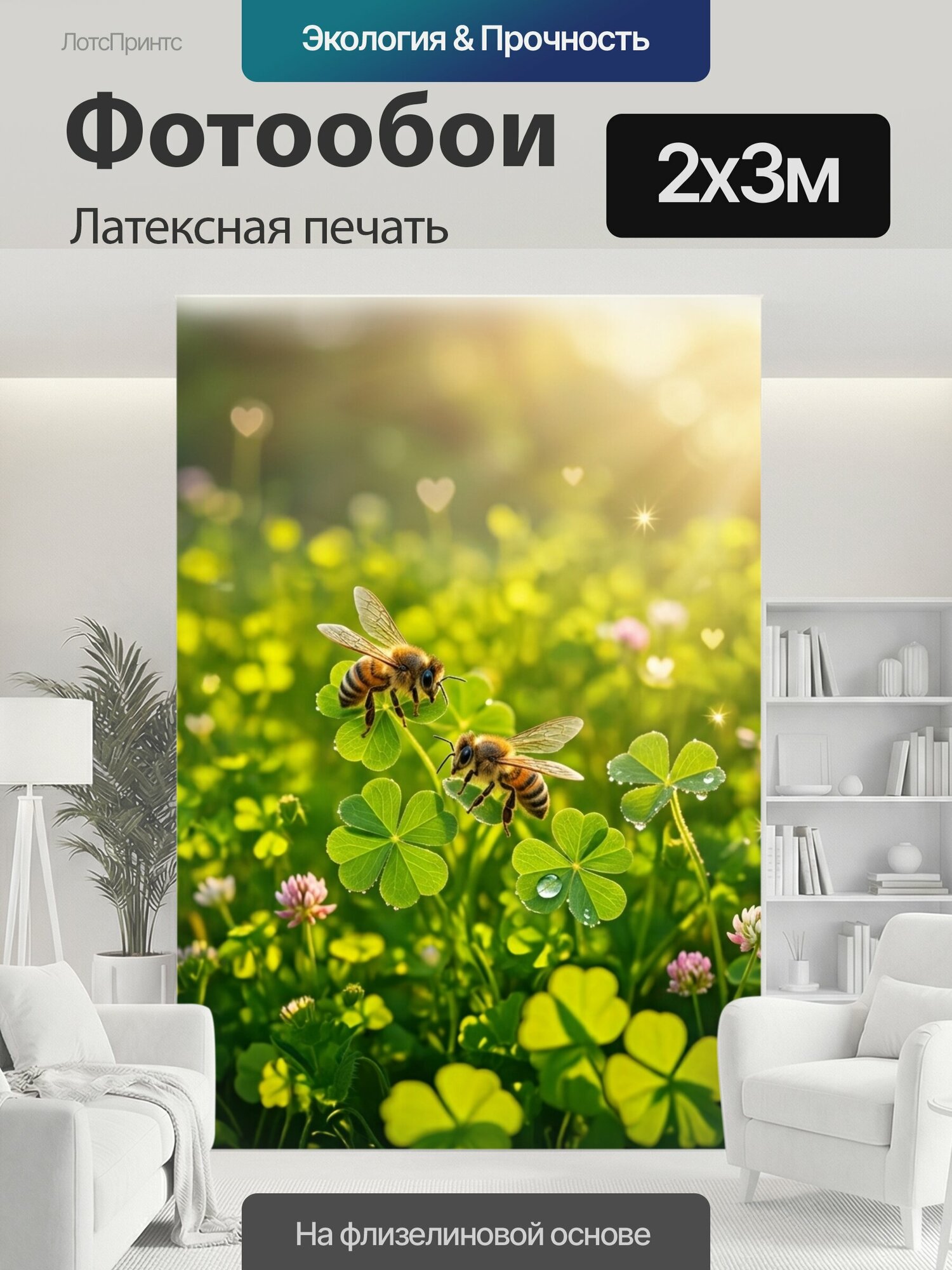 Фотообои моющиеся ударопрочные "Поле солнечного клевера, где особенно красивы цветы, источающие сладкий аромат, а пчелы летают вокруг. стиль." 200x300 см. латексная печать