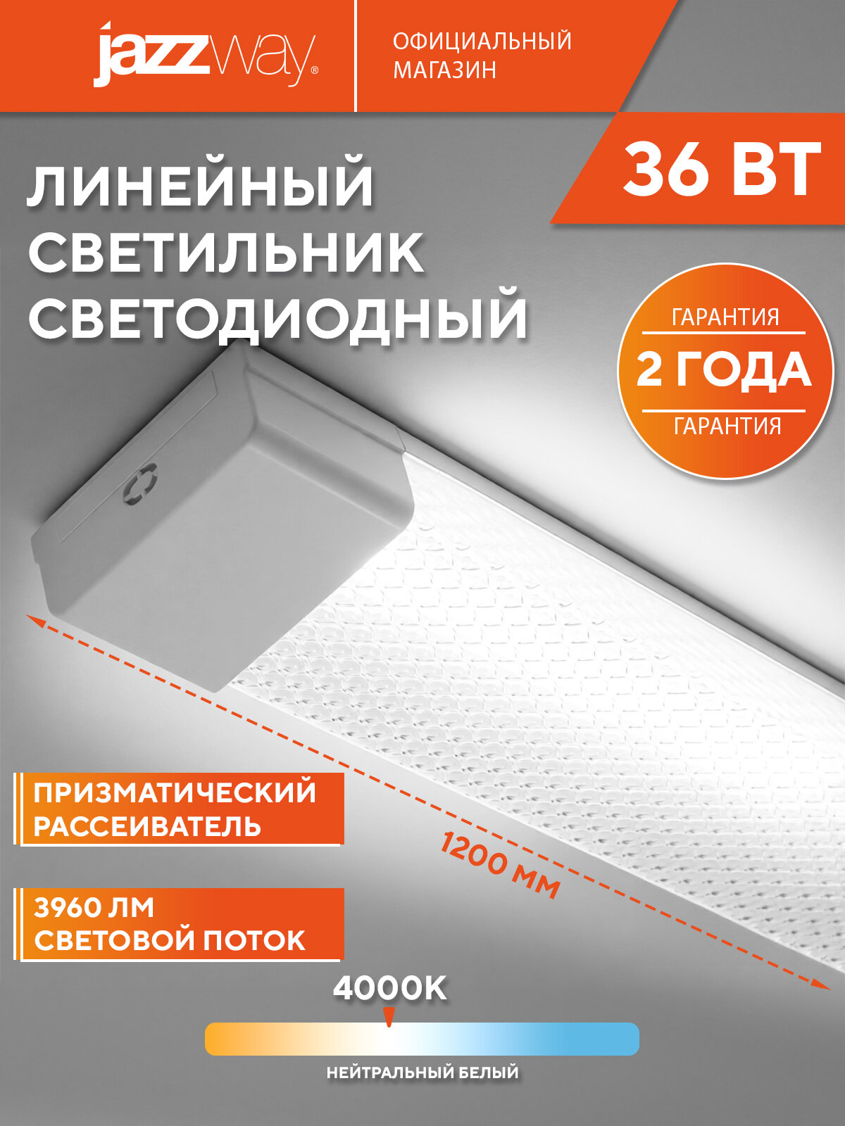 Светильник светодиодный линейный Jazzway PPO-07 1200 Prisma 36W 4000K