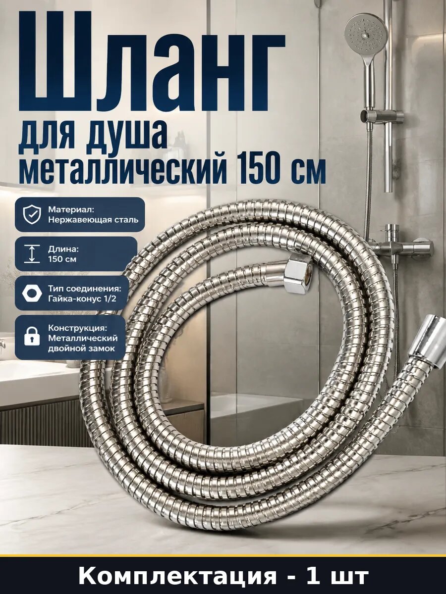 Шланг для душа 1.5 м стальной гофрированный с прокладками