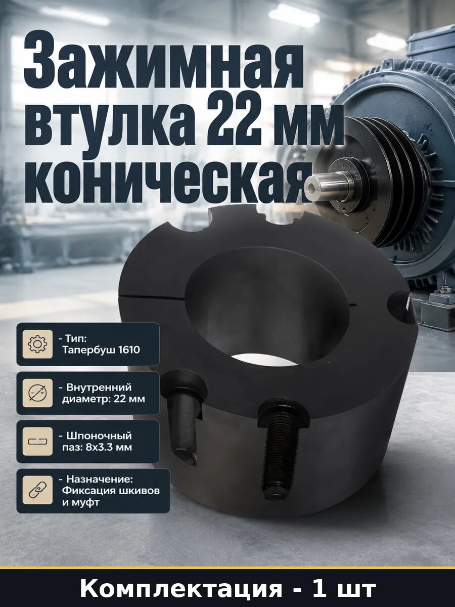 Зажимная втулка 22 мм под шпонку коническая для двигателей