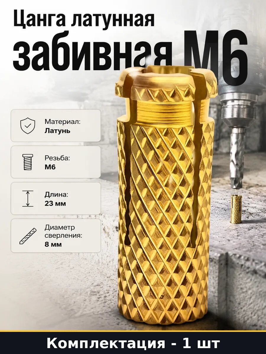 Цанга забивная М6 латунная длина 23 мм комплект 100 шт