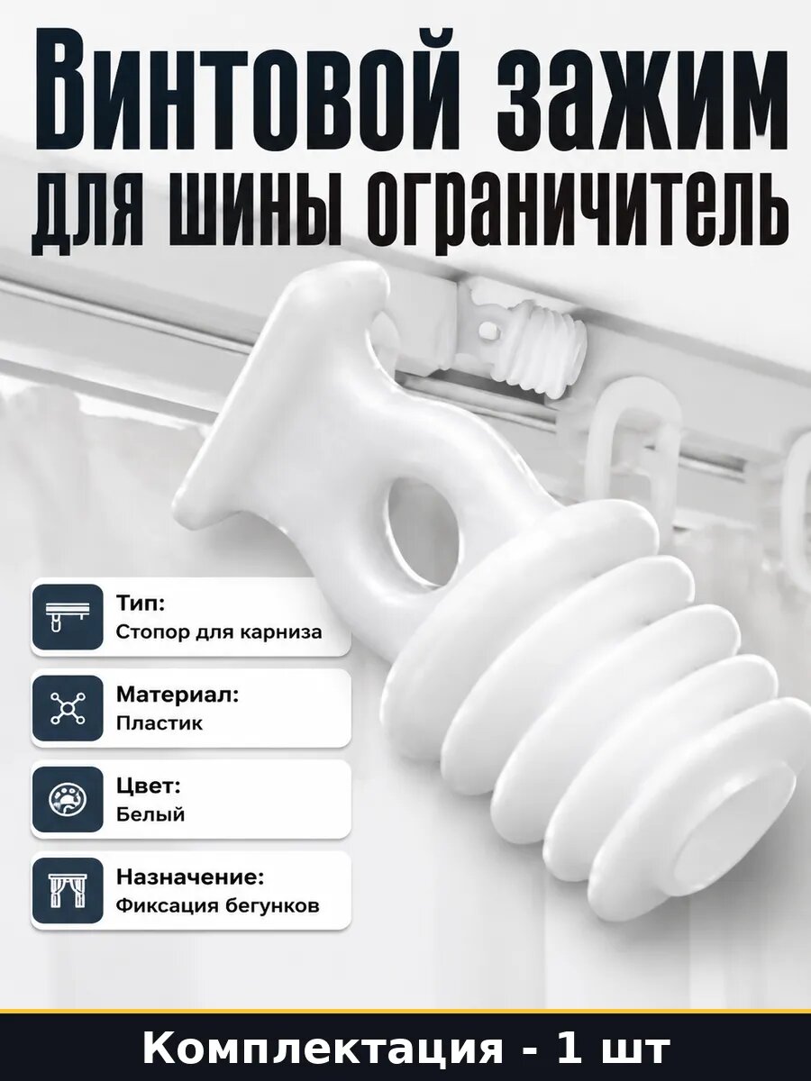 Винтовой зажим для шины 20080 пластиковый белый ограничитель