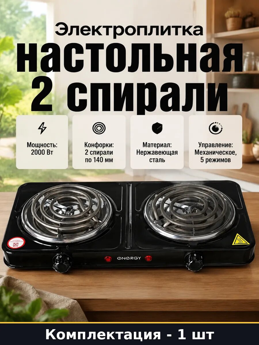 Электроплитка настольная 2 спирали 2000 Вт черная сталь