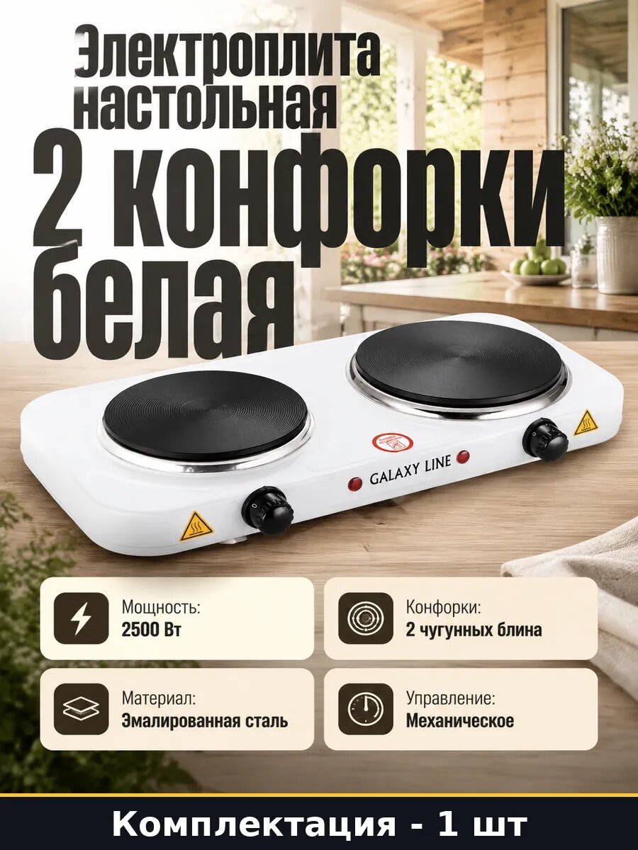 Электроплита настольная 2 конфорки белая эмалированная сталь