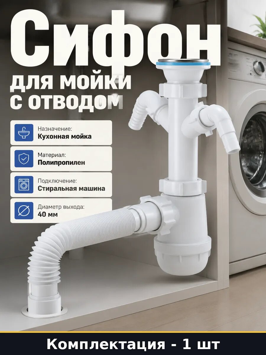 Сифон для кухонной мойки с подключением стиральной машины