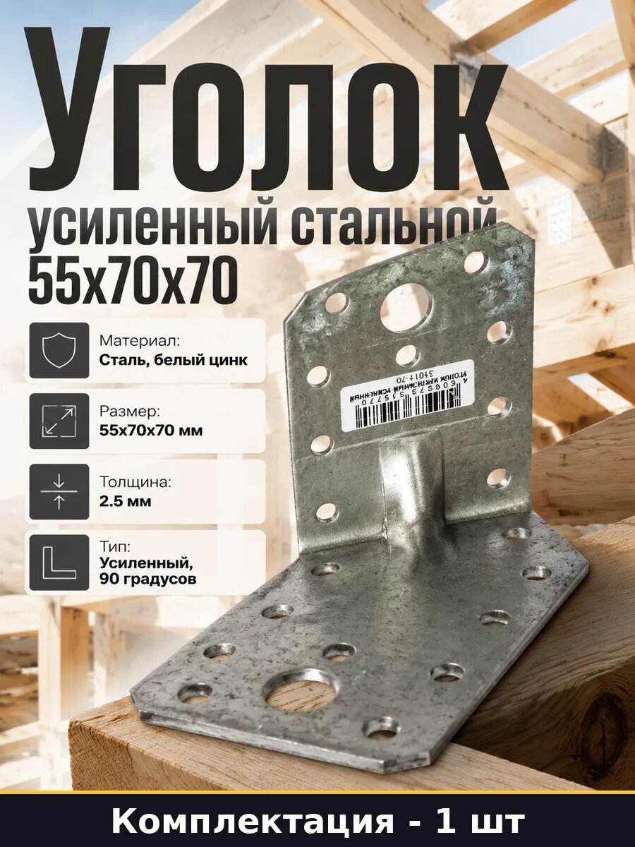 Уголок крепежный сталь 55х70х70 усиленный для деревянных дом