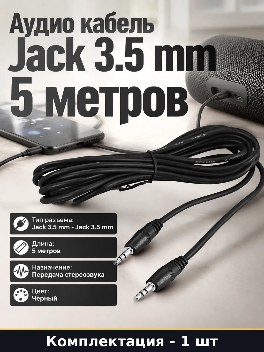 Шнур Jack 3.5 mm на Jack 3.5 mm стерео для акустики 5 метров