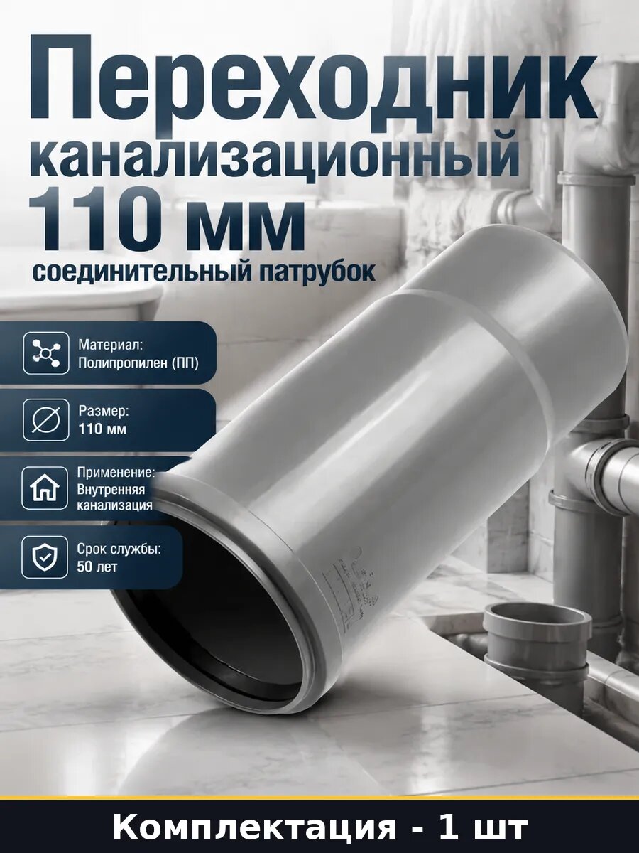 Переходник канализационный 110 мм ПП соединительный патрубок