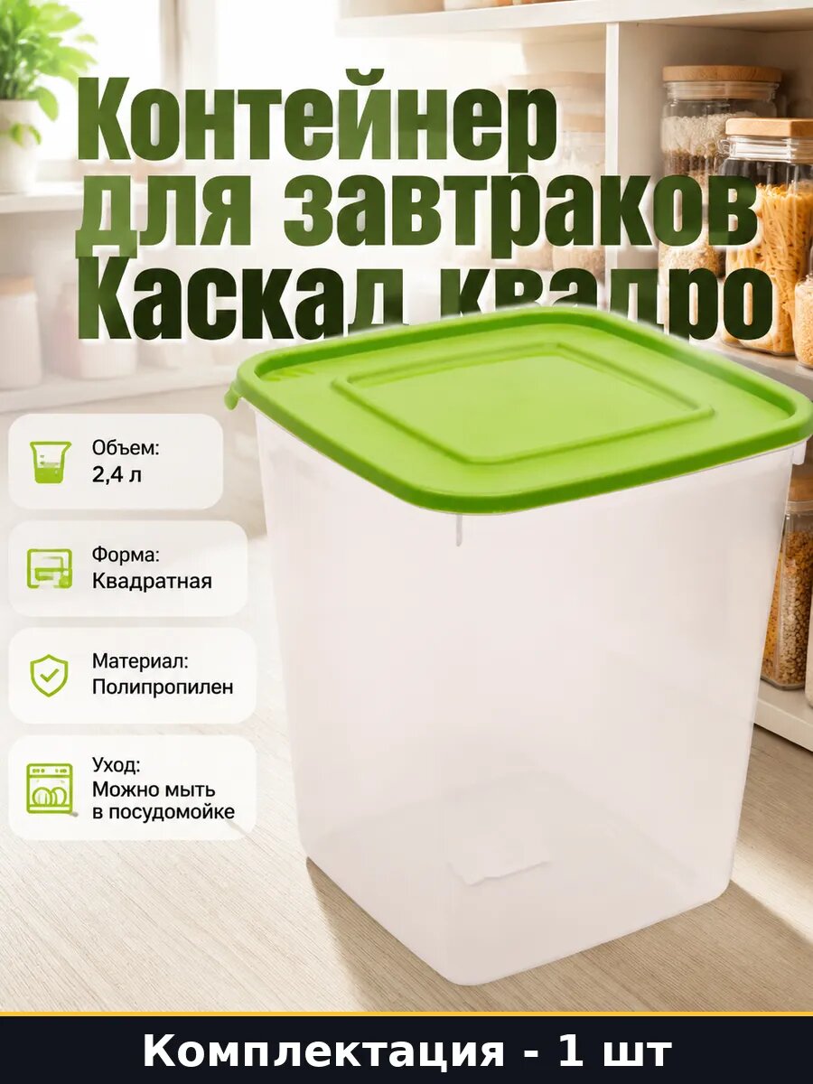 Система хранения Каскад квадро 2,4 л контейнер для завтраков