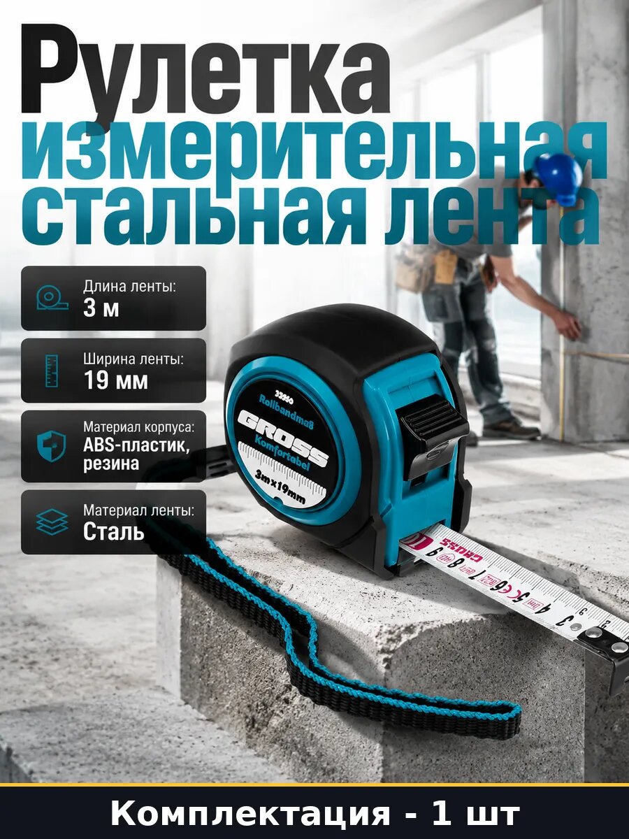 Рулетка 3 м 19 мм стальная лента измерительная для ремонта