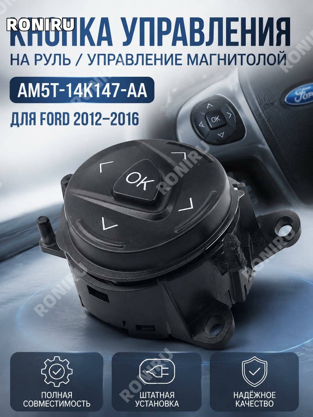 Кнопки руля AM5T-14K147-AA для Ford2012-2016, переключатель управления радио и аудиосистемой автомобиля