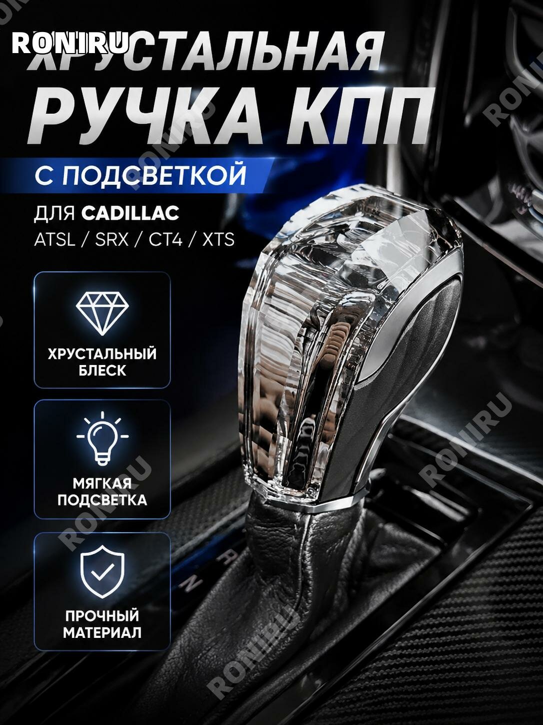 Рукоятка селектора передач с подсветкой для Cadillac SRX2013-2015
