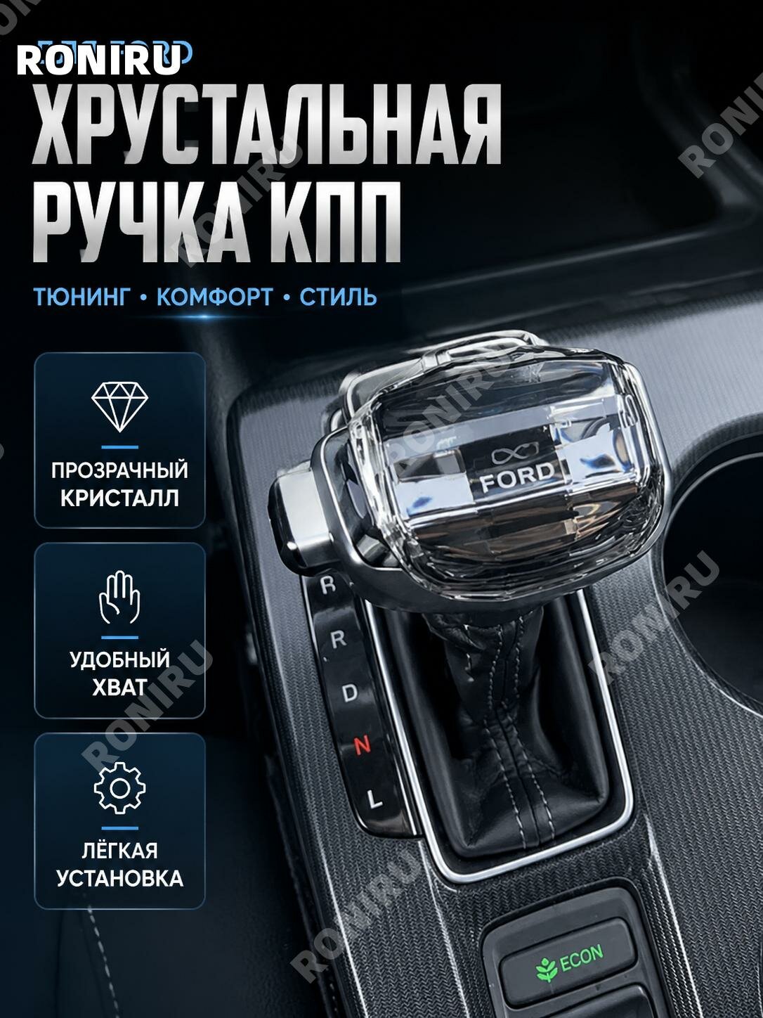 Ручка переключения передач кристалл для Ford Escort, Focus, Mondeo, Kuga, Fiesta, Edge, S-Max