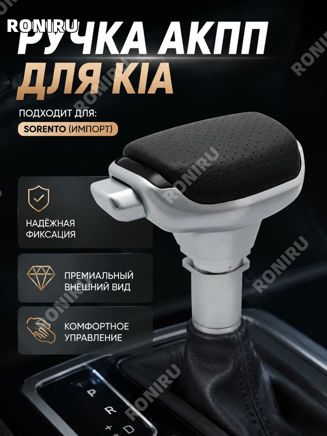 Ручка селектора АКПП с перфорацией для Kia Sorento, K5, K3, K7, Sportage, K4