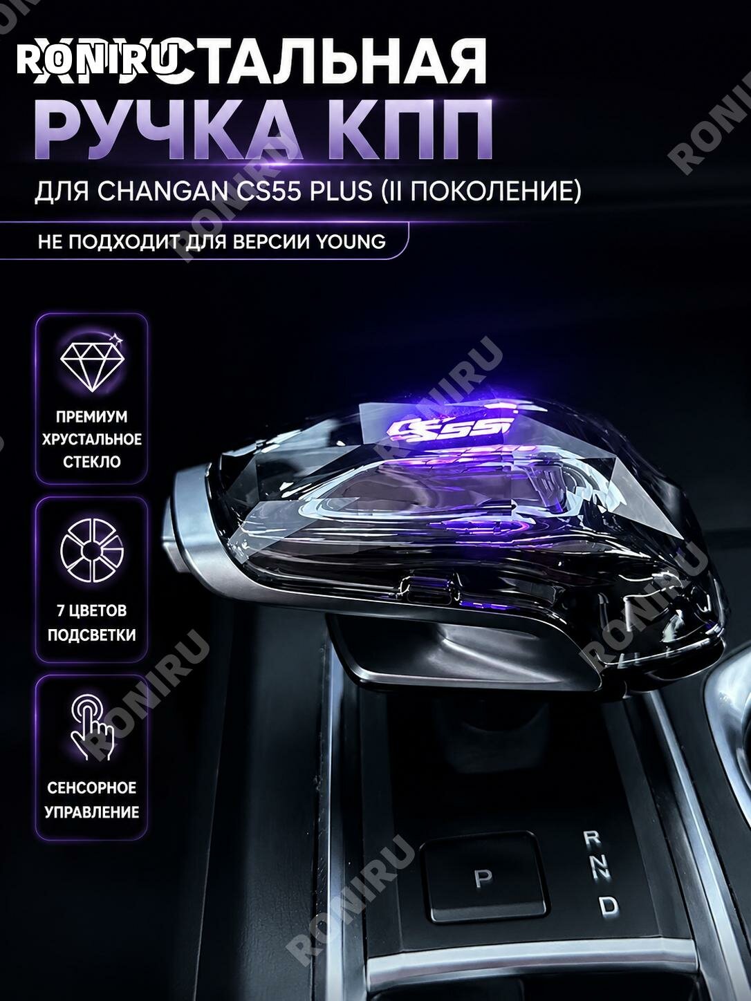 Хрустальная ручка селектора АКПП для Changan CS55 Plus2 поколения