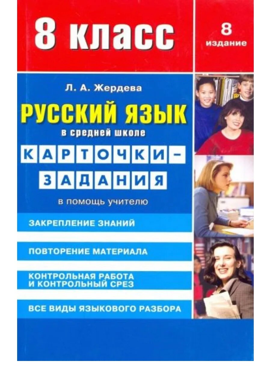Русский язык в средней школе. 8 кл, Карточки-задания, В помощь учителю, Сибирское университетское издательство, 978-5-379-02039-2, Жердева Л. А, 2018