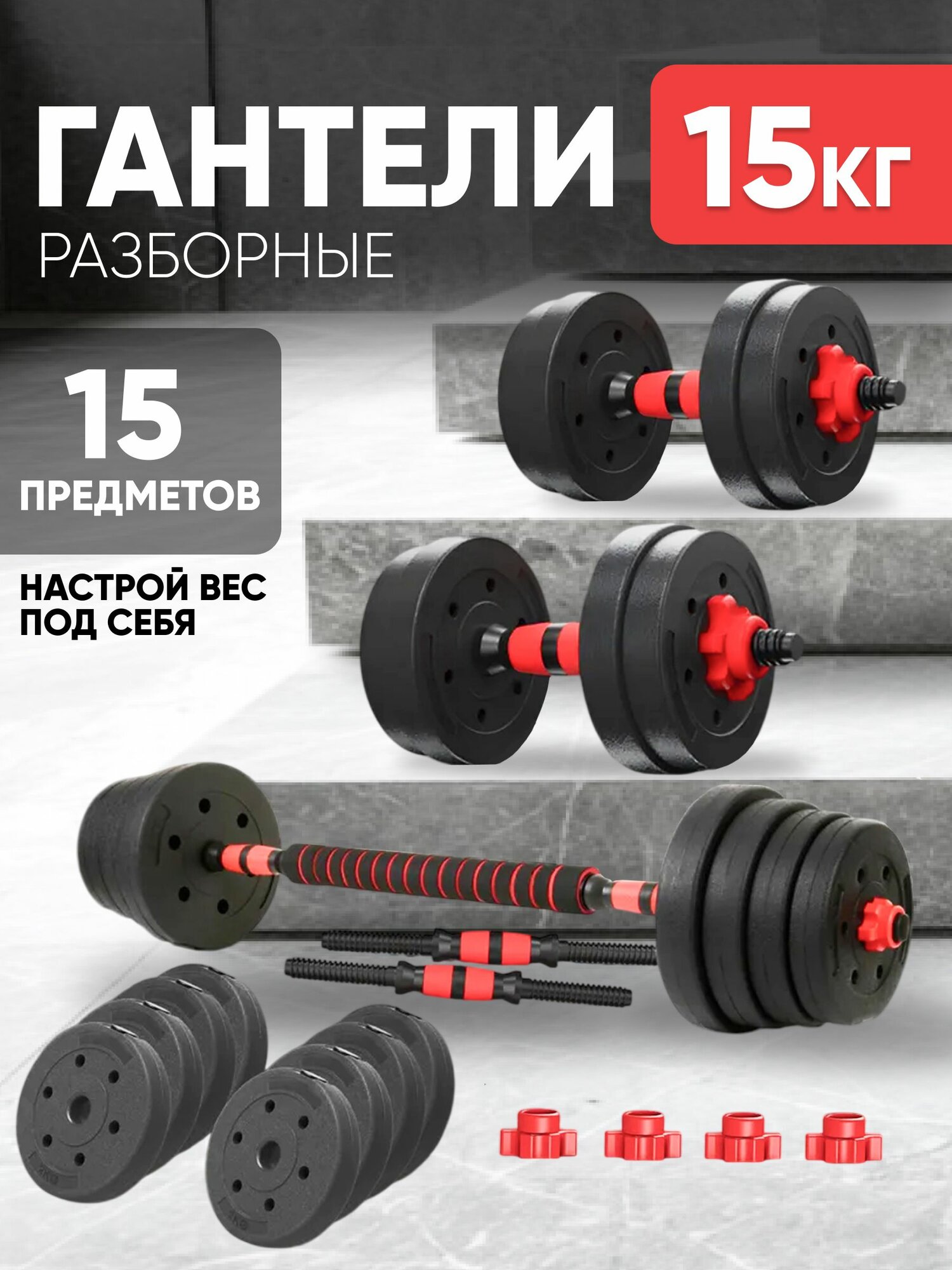 Гантели разборные 15 кг (2шт по 7,5 кг) со штангой, трансформер, JUSTRISE
