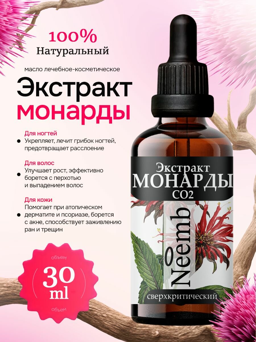 Экстракт масло монарды для ногтей и кутикул CO2 30мл для ногтей для кутикул