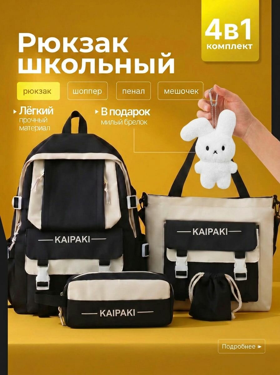 Рюкзак школьный для девочки 4 в 1 с брелком, комплект в школу подростковый, корейский стиль