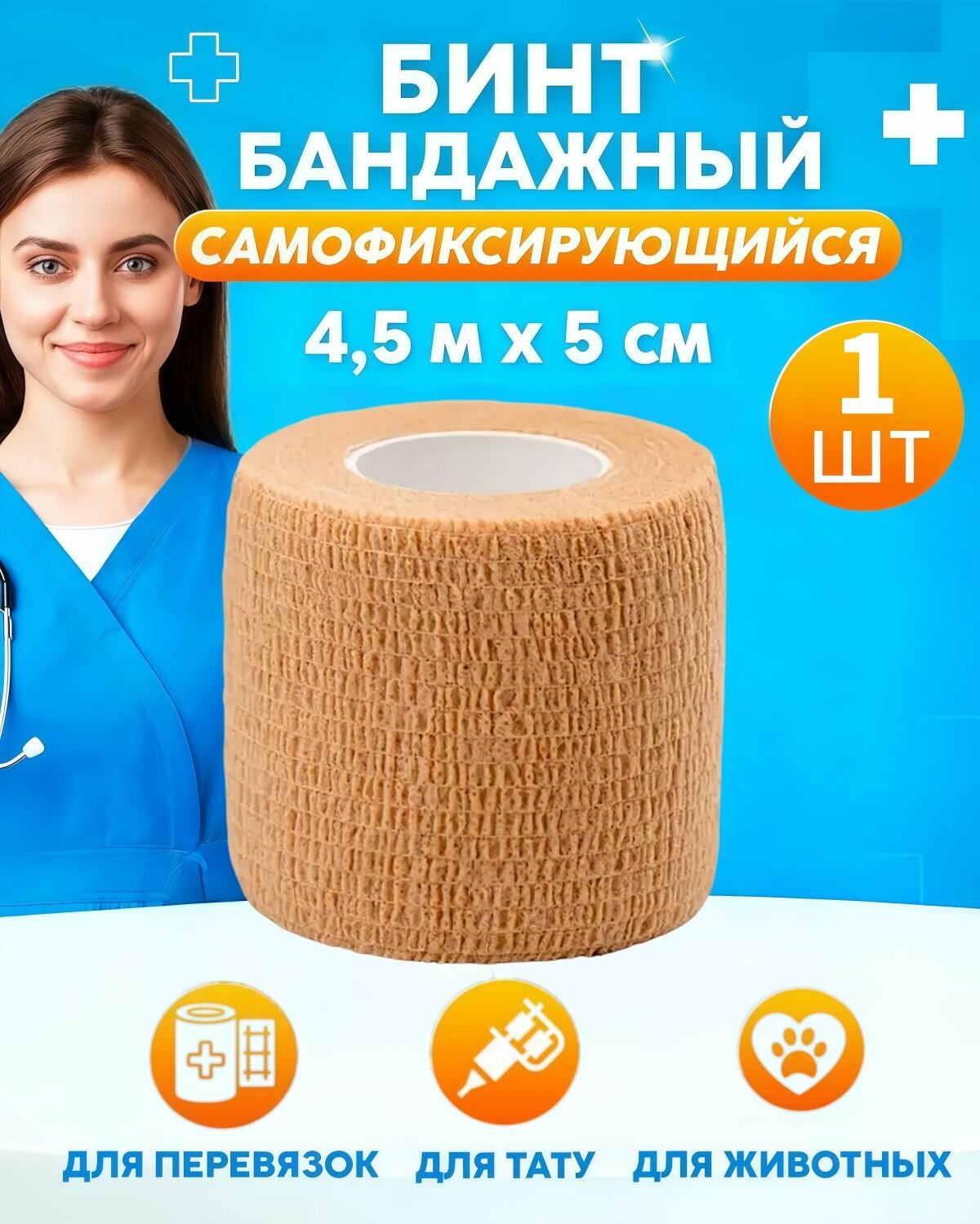 Бинт самофиксирующийся бандажный эластичный 5 см х 4,5 м, 1 шт для фиксации повязок спортивный медицинский компрессионный