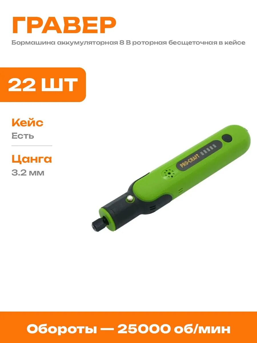 Бормашина 8 В Li-Ion бесщеточная аккумуляторная в кейсе PG8