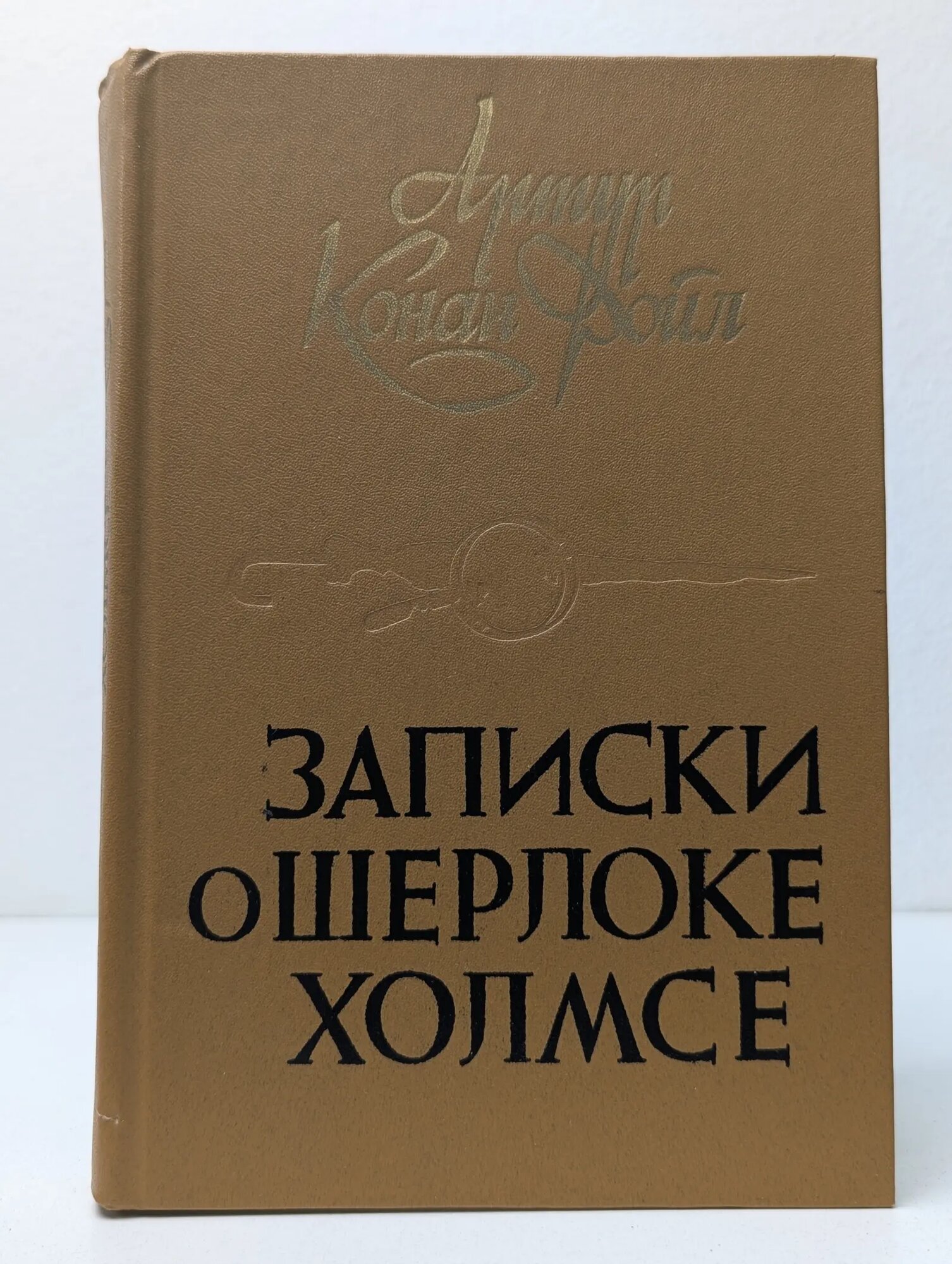Записки о Шерлоке Холмсе Дойл Артур Конан 1984