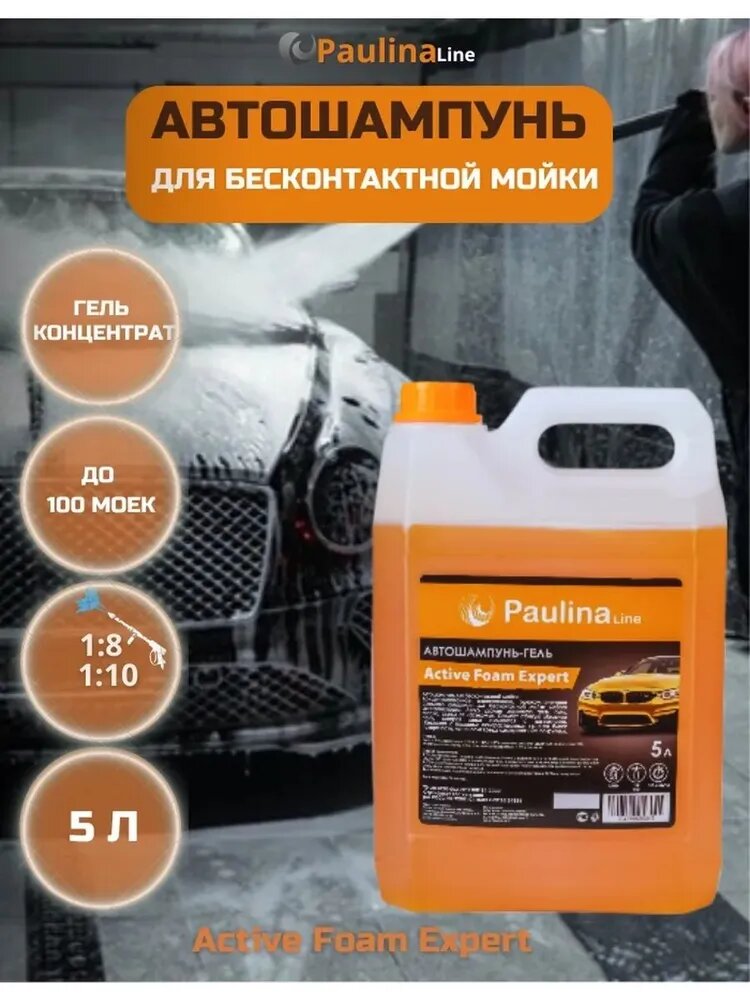 Paulina бытовая химия Автошампунь, 5 л, 1 шт.