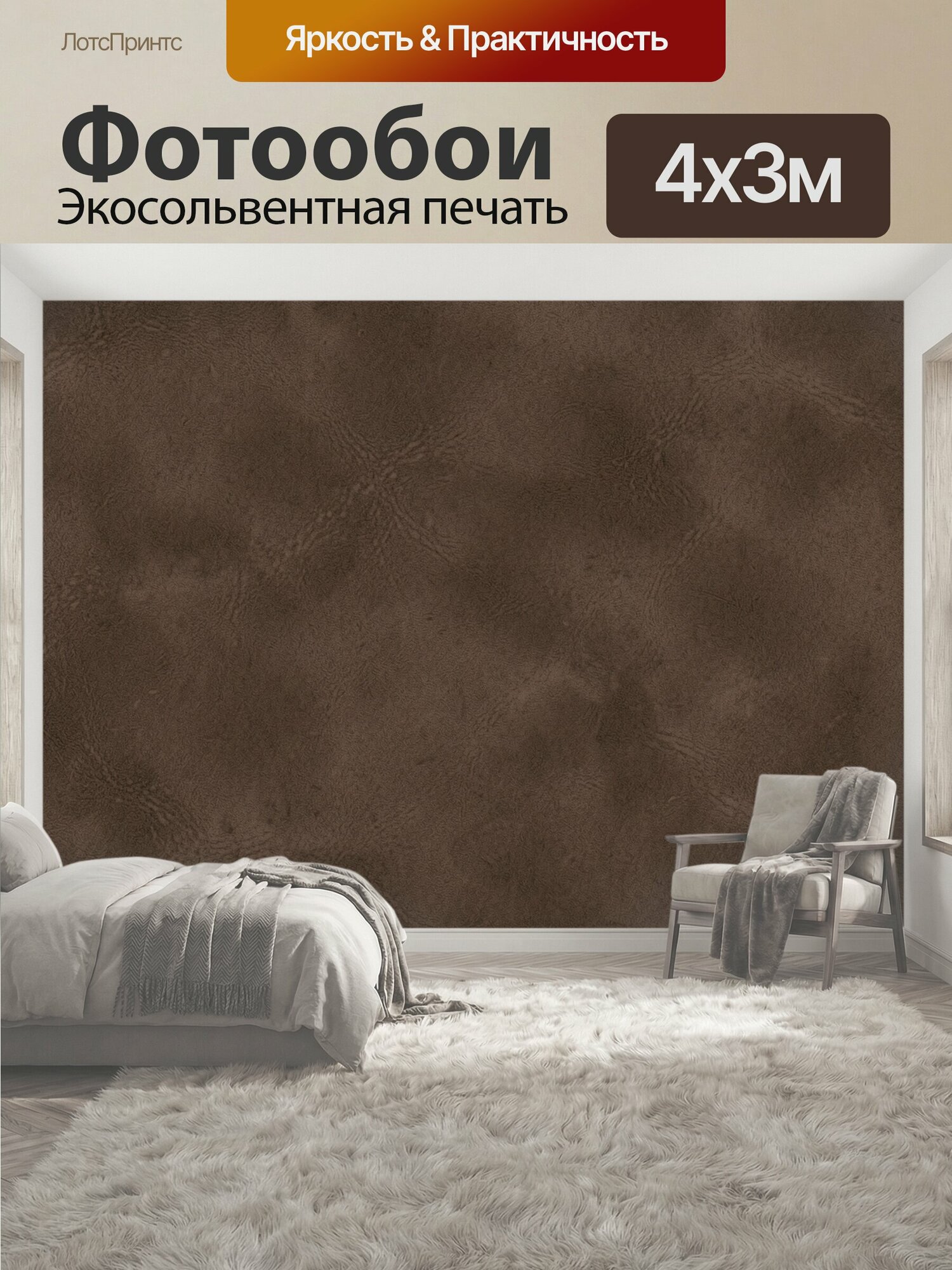 Фотообои "Коричневая замшевая текстура. Сплошной абстрактный фон с эффектом замши: мягкая зернистость, бархатистые микропереходы коричневого и." 400x300 см. экосольвентная печать