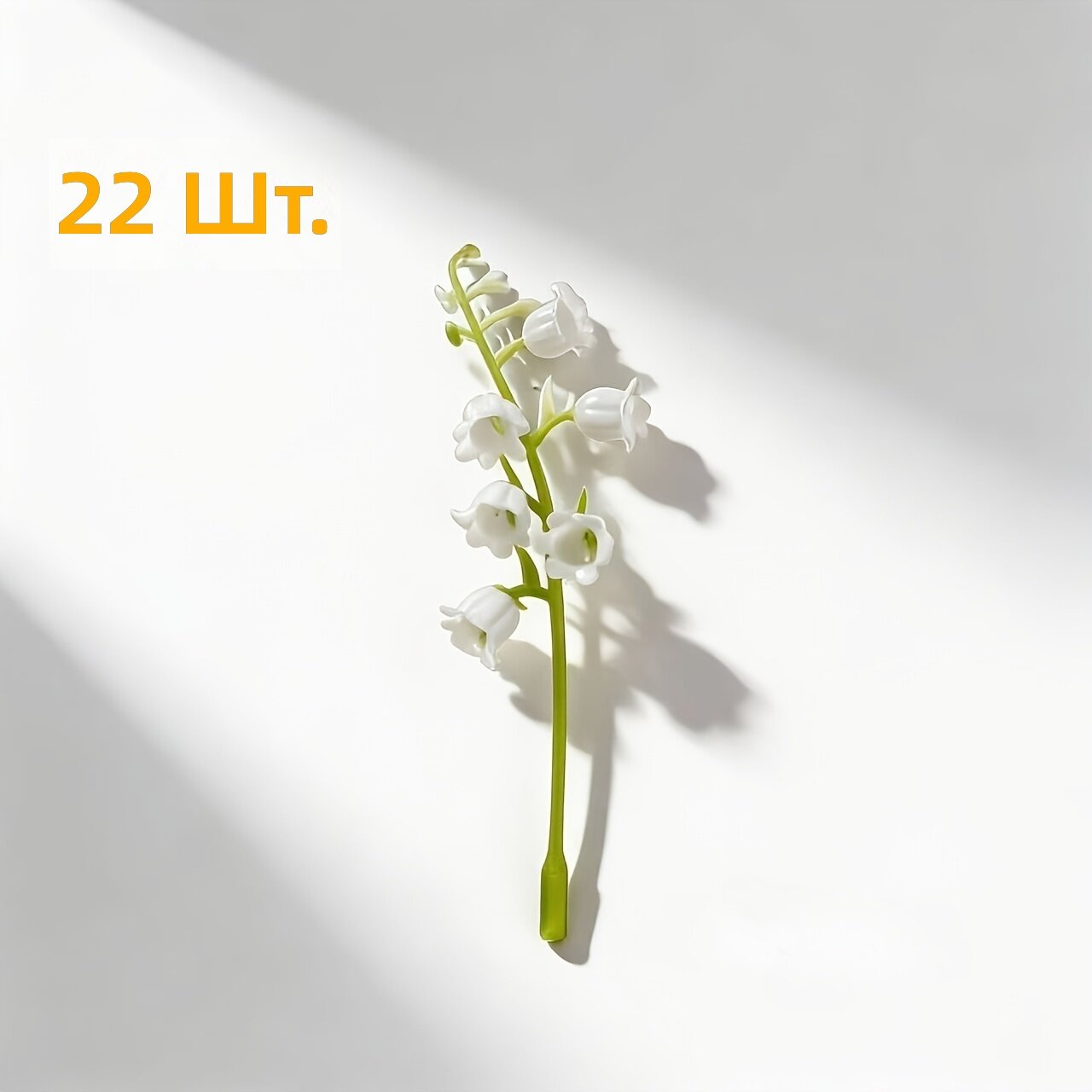 22 шт. Искусственные ландыши с белыми колокольчиками и зелеными стеблями, пластиковые, для венков, букетов, свадеб, декора дома, Пасхи, Дня влюбленных, Дня матери