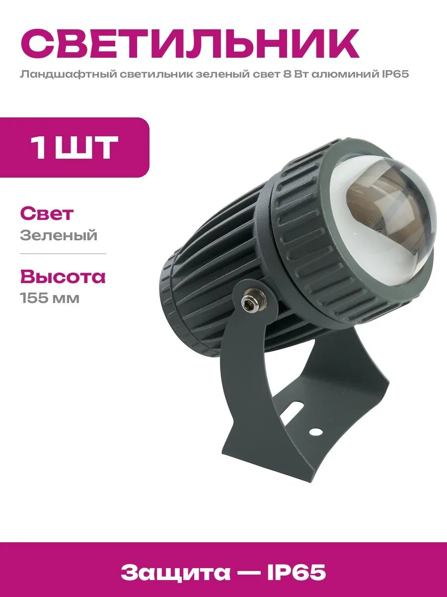 Прожектор ландшафтный зеленый свет 8 Вт накладной 220В IP65