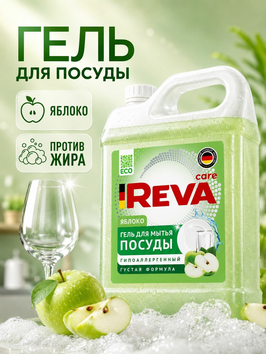 Средство для мытья посуды, 5л, Гель / Reva Care Яблоко 5л гель яблоко