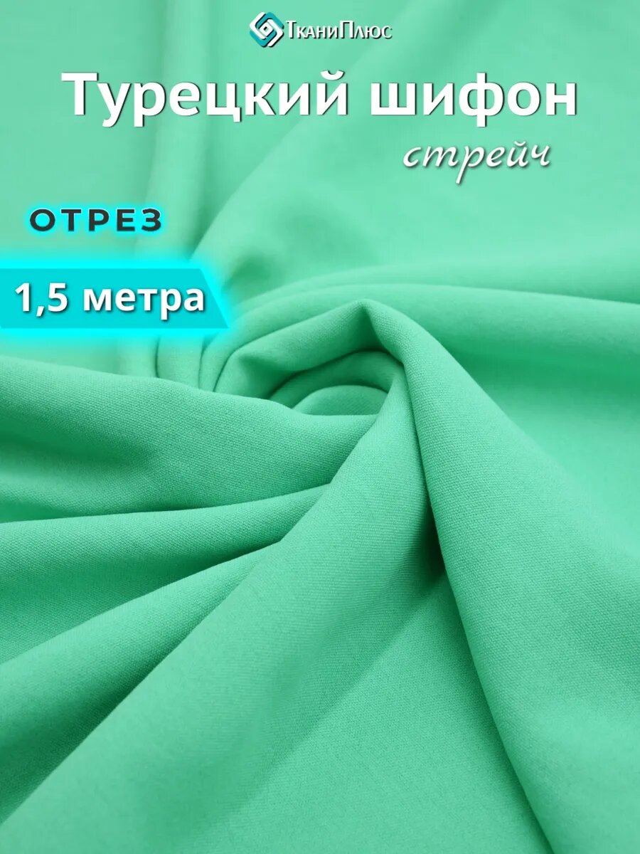 Ткань шифон турецкий однотонный, отрез 150х143 см, мятный, плотность 165 г/м²