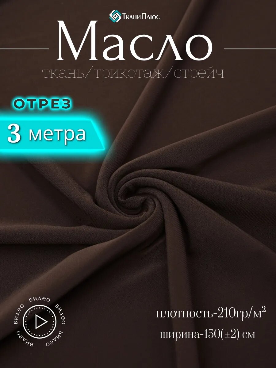 Трикотаж масло отрез 3 метра, 300х150 см, шоколадный, плотность 210 г/м²