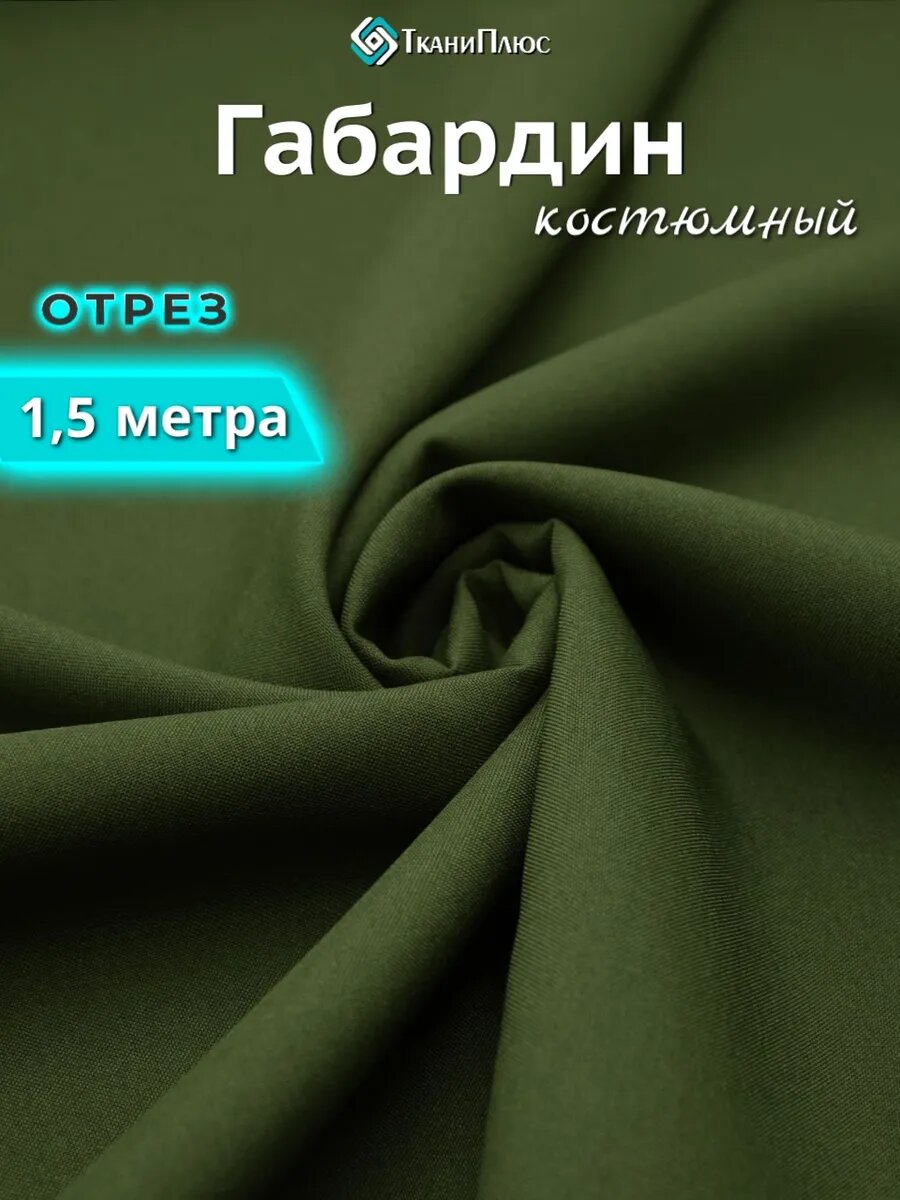 Габардин ткань для шитья 1,5 метра, отрез 150х145 см, хаки, для шитья и рукоделия