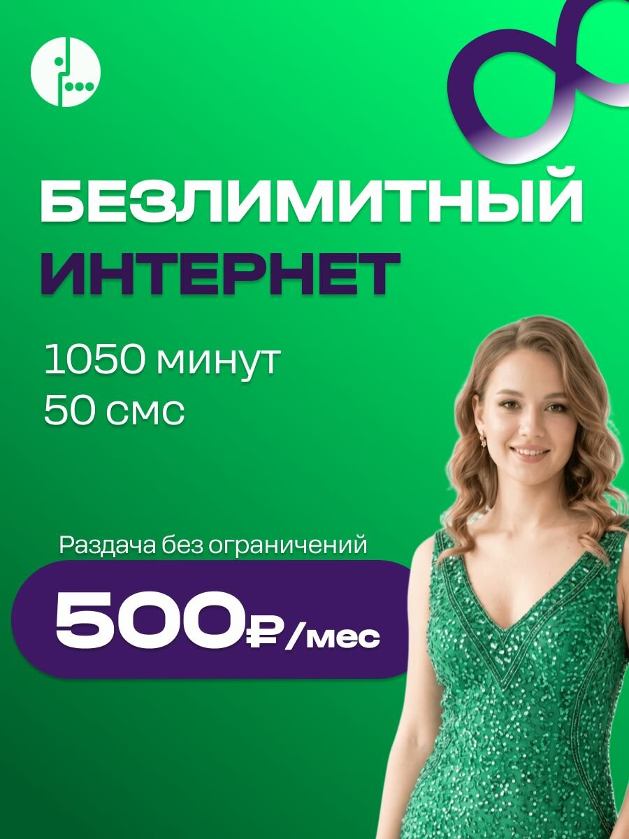 Сим карта Безлимитный интернет 1050 мин 500 руб в месяц симка megafon тариф мегафон безлимит 1050 минут 500 рублей