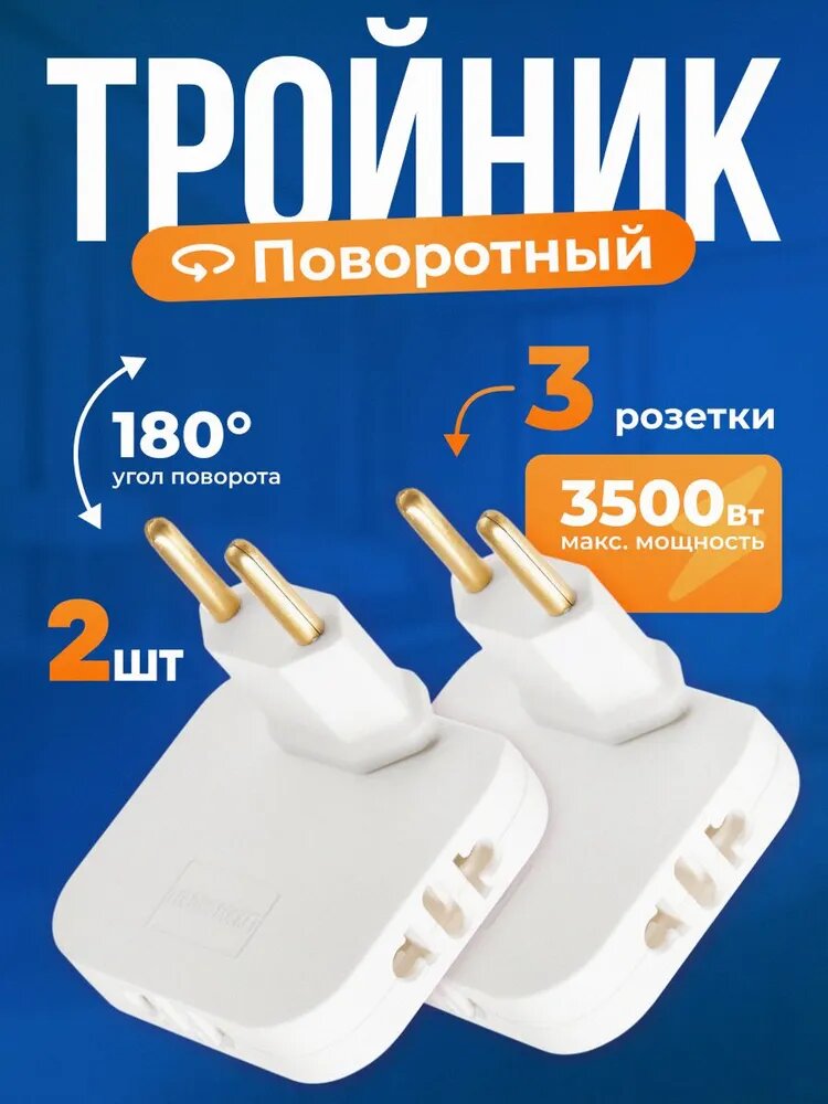 Тройник плоский поворотный 180 Усиленный для розетки. Набор 2 шт.
