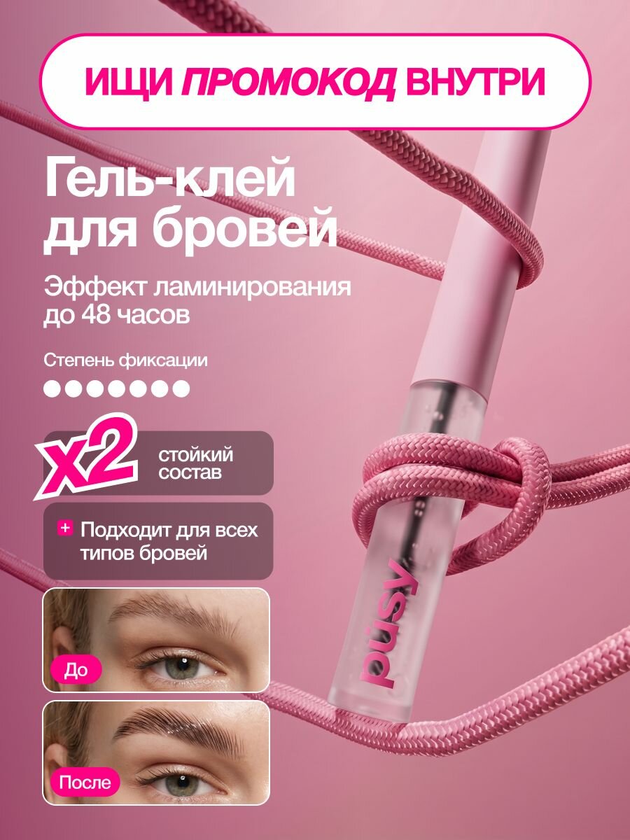 Фиксирующий гель PUSY Lamination для бровей, с эффектом ламинирования, экстра-стойкий, 5 мл