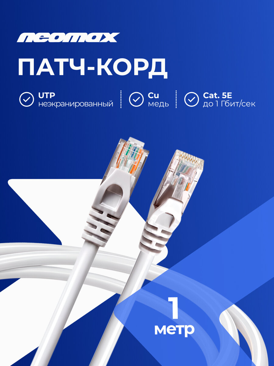 Патч-корд Neomax RJ 45 медный 1 м, UTP cat.5e, многожильный, серый, сетевой интернет кабель