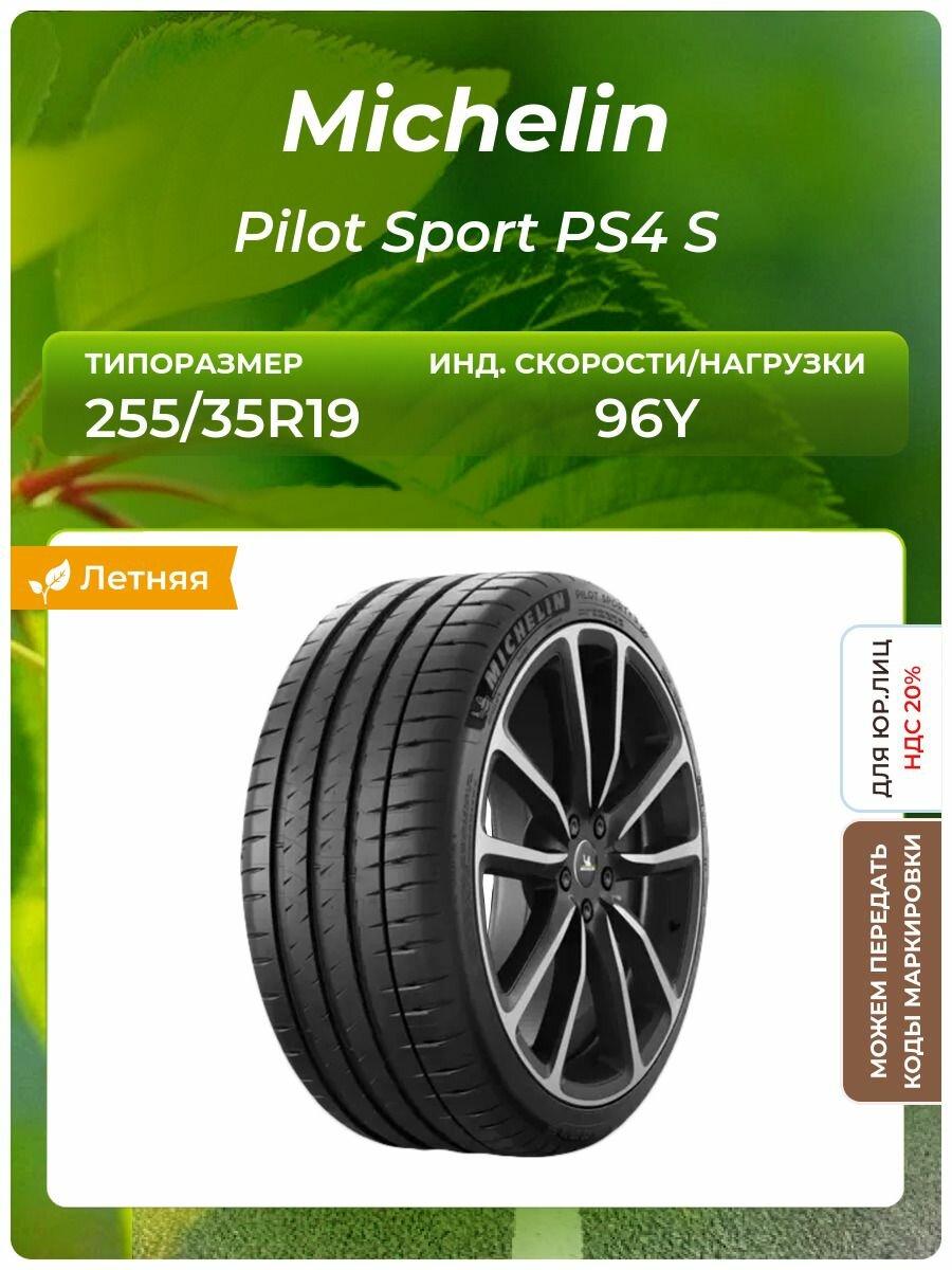 Шина Michelin Pilot Sport PS4 S 255/35 R19 96Y