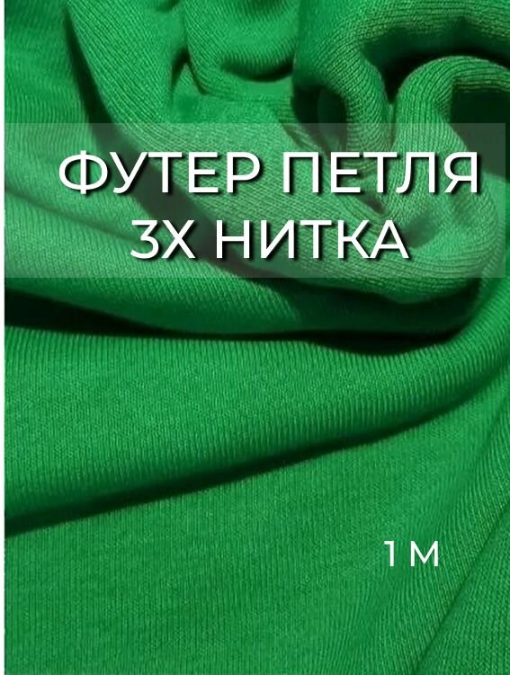 Ткань Премиум Футер, Трикотаж 3-х нитка Петля, без начёса , Беннетон 1м