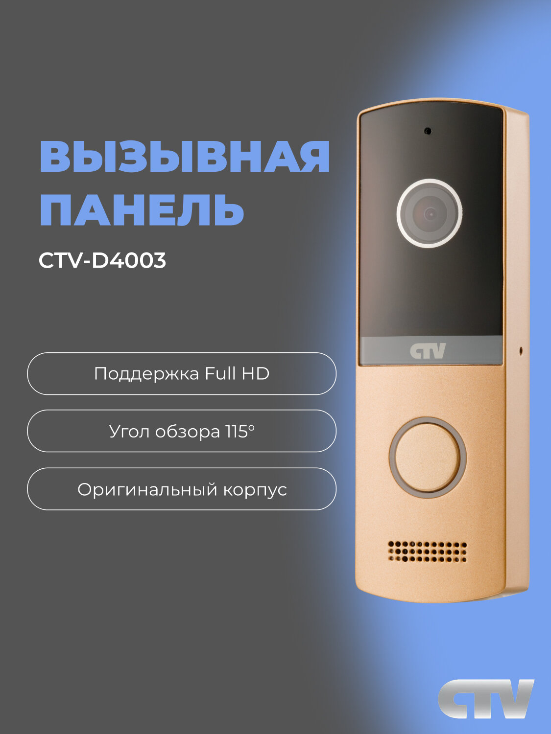 Вызывная панель CTV D4003 для видеодомофона, антивандальная, Full HD, угол обзора 115 градусов, шампань