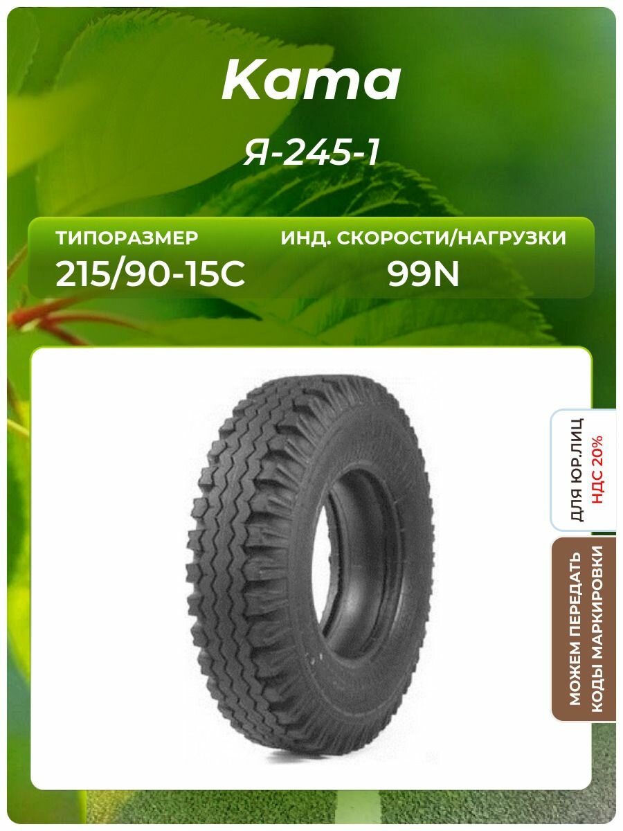Шина Кама Я-245-1 215/90R15C 99N