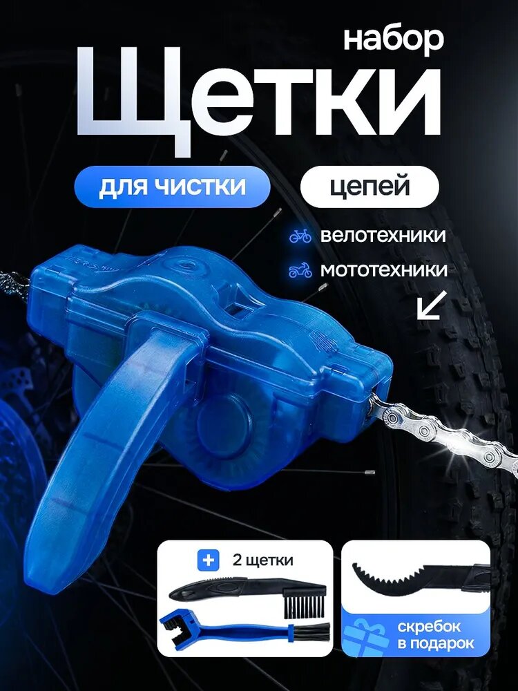 Машинка для чистки цепи велосипеда, мотоцикла, набор для цепи 4 в 1